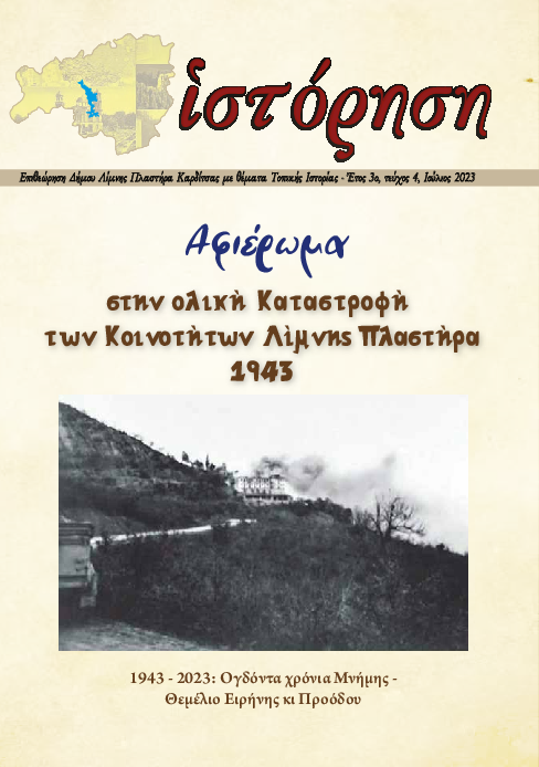 (PDF) Όψεις των απωλειών σε ανθρώπους και των καταστροφών στο δομημένο ...