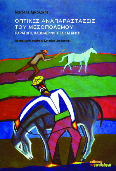 (PDF) Οπτικές Αναπαραστάσεις του Μεσοπολέμου Παραγωγή, Καθημερινότητα ...