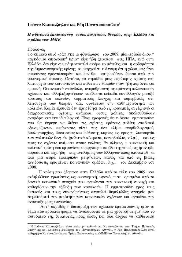 (DOC) Η φθίνουσα εμπιστοσύνη στους πολιτικούς θεσμούς στην Ελλάδα και ο ...