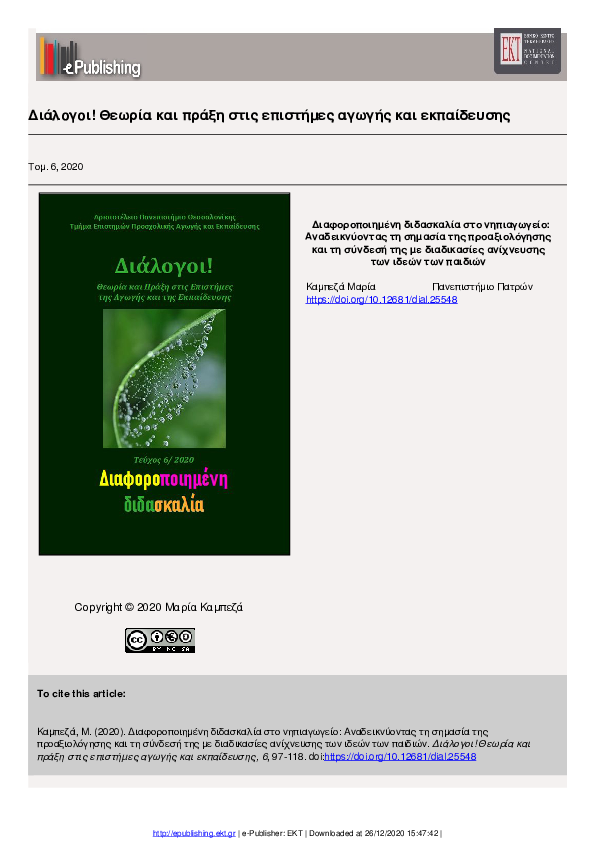 (PDF) Διαφοροποιημένη διδασκαλία στο νηπιαγωγείο: Αναδεικνύοντας τη ...