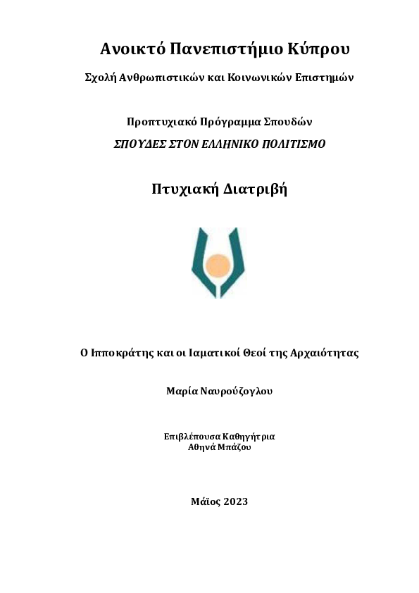(PDF) Ο Ιπποκράτης και οι Ιαματικοί Θεοί της Αρχαιότητας