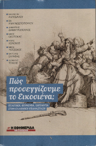 (PDF) «Η Επανάσταση του Έθνους και το Ορθόδοξο Γένος. Σχόλια για τις ...