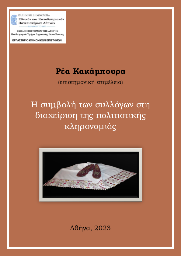 (PDF) Οι τοπικοί πολιτιστικοί σύλλογοι ως μοχλός πολιτιστικής ...