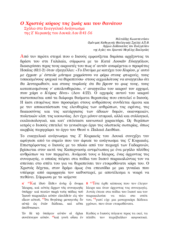 (PDF) Ο Χριστός κύριος της ζωής και του θανάτου Σχόλιο στο Ευαγγελικό ...