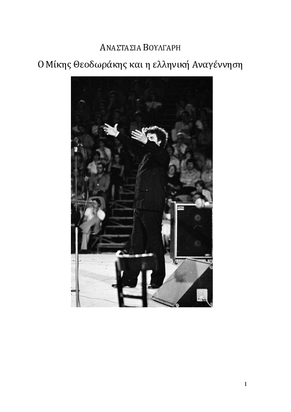 (PDF) Ο Μίκης Θεοδωράκης και η ελληνική Αναγέννηση
