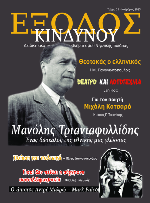 (PDF) ΕΞΟΔΟΣ ΚΙΝΔΥΝΟΥ - ΤΕΥΧΟΣ 1 - ΝΟΕΜΒΡΙΟΣ 2023