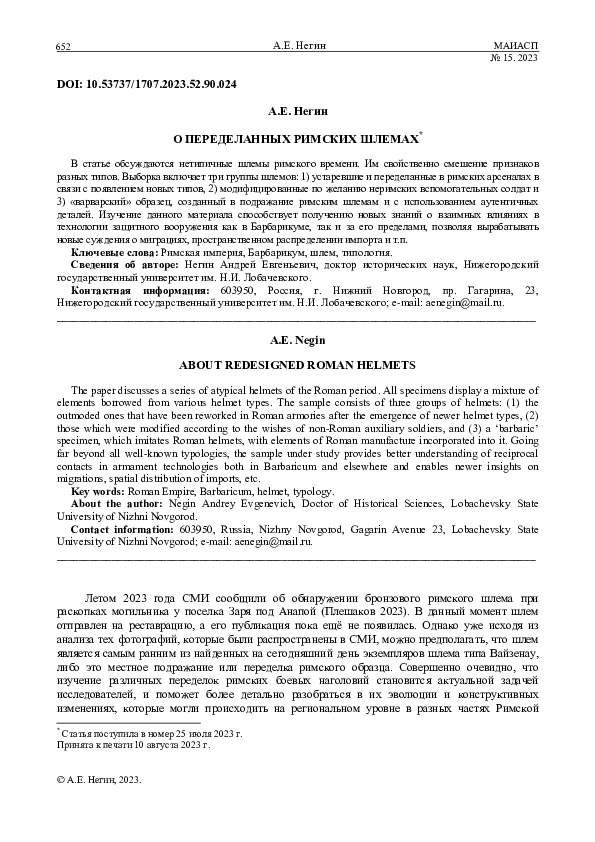 (PDF) О ПЕРЕДЕЛАННЫХ РИМСКИХ ШЛЕМАХ/ABOUT REDESIGNED ROMAN HELMETS