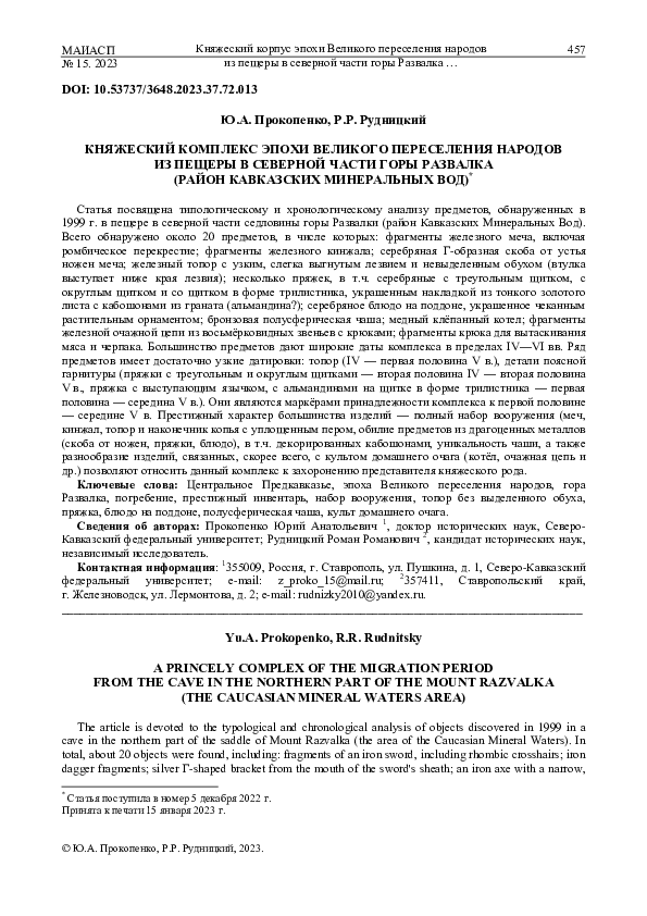 (PDF) MAIASP 15 Prokopenko Rudnitskiy КНЯЖЕСКИЙ КОМПЛЕКС ЭПОХИ ВЕЛИКОГО ...