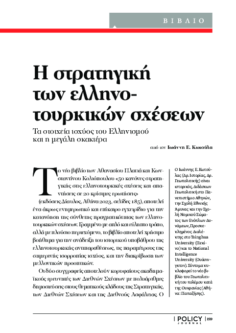 (PDF) Η στρατηγική των ελληνο- τουρκικών σχέσεων Τα στοιχεία ισχύος του ...