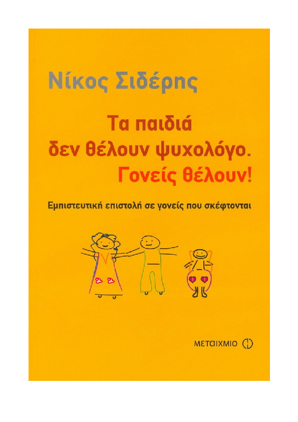 (PDF) Νίκος Σιδέρης, Τα παιδιά δεν θέλουν ψυχολόγο. Γονείς θέλουν ...