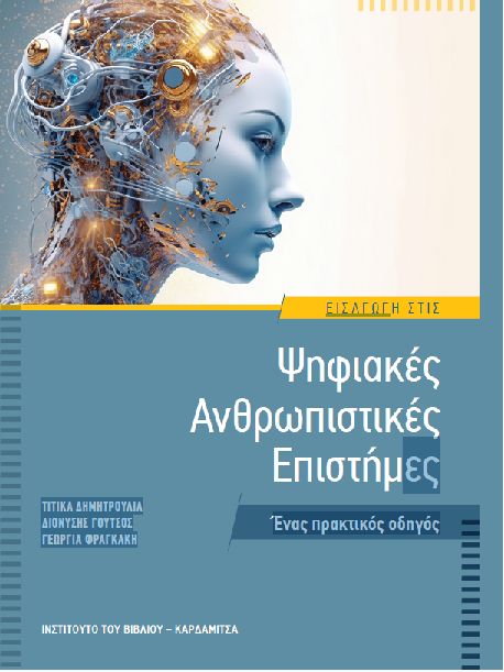(PDF) Εισαγωγή στις Ψηφιακές Ανθρωπιστικές Επιστήμες. Ένας πρακτικός οδηγός
