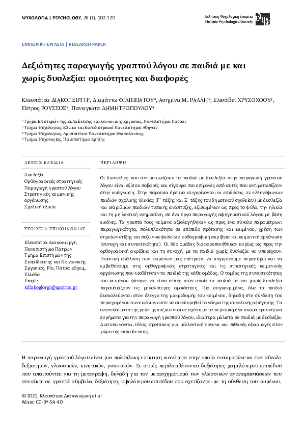 (PDF) Δεξιότητες παραγωγής γραπτού λόγου σε παιδιά με και χωρίς ...