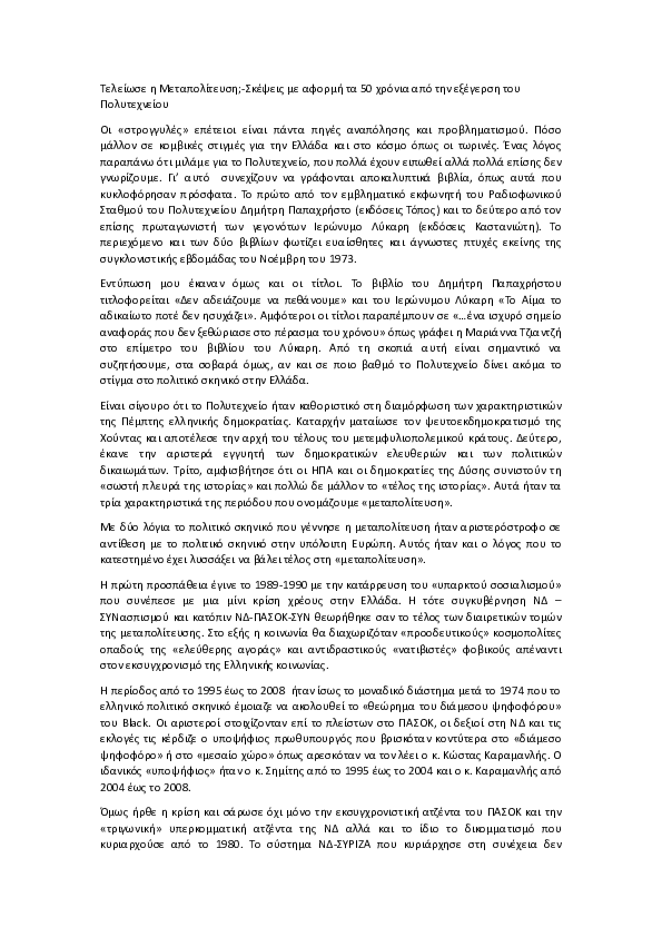 (DOC) Τελείωσε η Μεταπολίτευση;-Σκέψεις με αφορμή τα 50 χρόνια από την ...