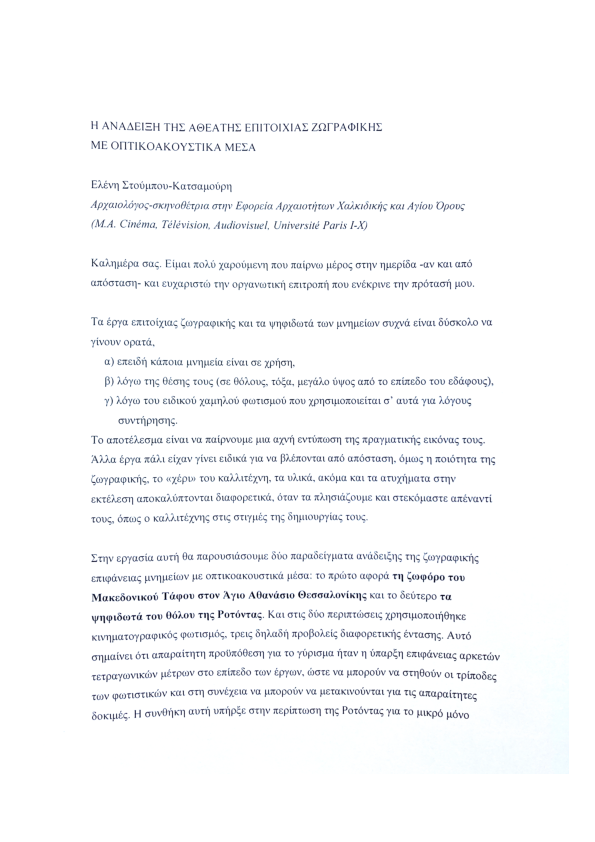 (PDF) Ελένη Στούμπου-Κατσαμούρη, Η ΑΝΑΔΕΙΞΗ ΤΗΣ ΑΘΕΑΤΗΣ ΕΠΙΤΟΙΧΙΑΣ ...