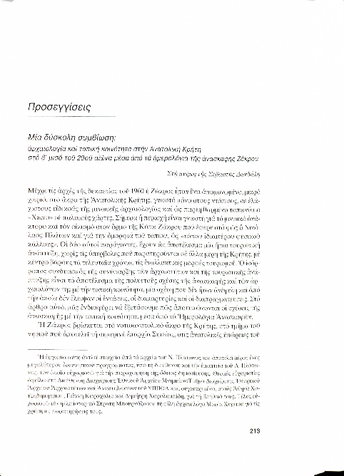 (PDF) Μία δύσκολη συμβίωση: Αρχαιολογία και τοπική κοινότητα στην ...