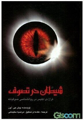 (PDF) Persian Translation of Peter J.Awn's "Satan's Tragedy and ...