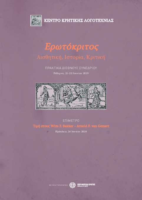 (PDF) Ερωτόκριτος