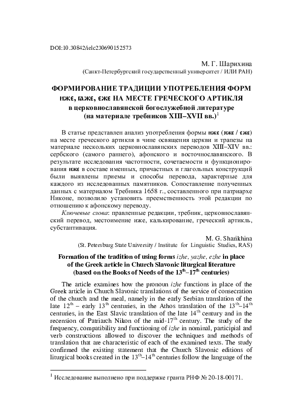 (PDF) Formation of the tradition of using forms izhe, yazhe, ezhe in ...