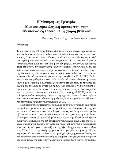 (PDF) Η Μάθηση ως Εμπειρία: Μια φαινομενολογική προσέγγιση στην ...