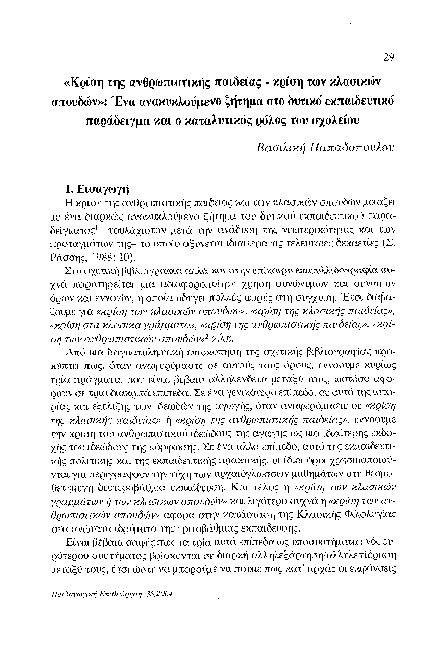 (PDF) Κρίση της ανθρωπιστικής παιδείας - κρίση των κλασσικών σπουδών ...