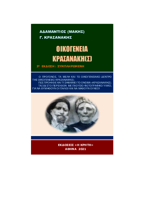 (PDF) ΟΙΚΟΓΕΝΕΙΑ ΚΡΑΣΑΝΑΚΗ(Σ) - KRASANAKIS FAMILY