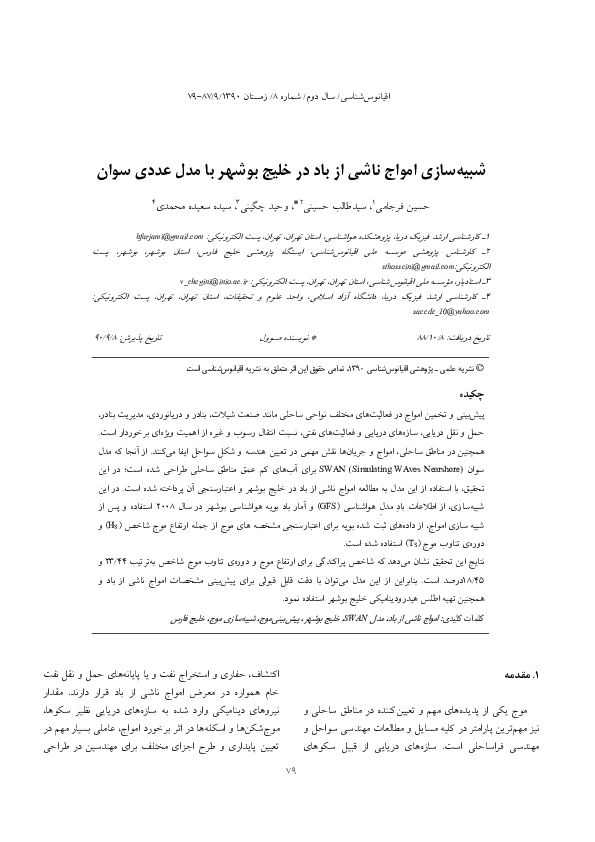 (PDF) Simulating Wind Driven Waves by SWAN Numerical Wave Model in ...