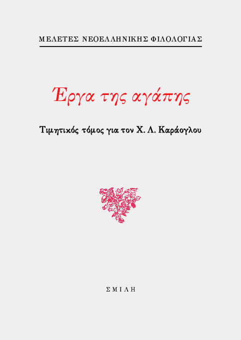(PDF) Μελέτες Νεοελληνικής Φιλολογίας. Έργα της αγάπης. Τιμητικός τόμος ...