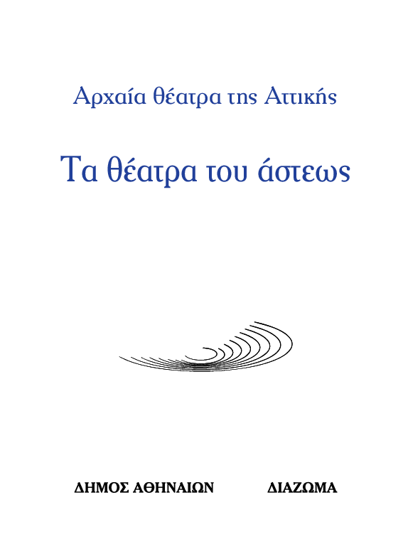 (PDF) ΑΡΧΑΙΑ ΘΕΑΤΡΑ ΑΤΤΙΚΗΣ Α' (έξι άρθρα σχετικά με το αρχαίο Θέατρο ...