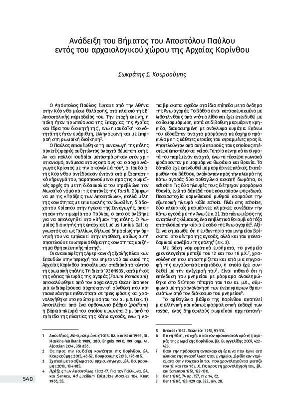 (PDF) Enhancement of Saint Paul’s Bema in Corinth (in Greek with an ...