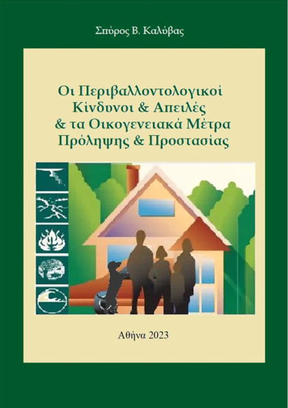 (PDF) ΠΕΡΙΒΑΛΛΟΝΤΙΚΕΣ ΑΠΕΙΛΕΣ ΚΑΙ ΟΙΚΟΓΕΝΕΙΑΚΗ ΠΡΟΣΤΑΣΙΑ - FAMILY ...
