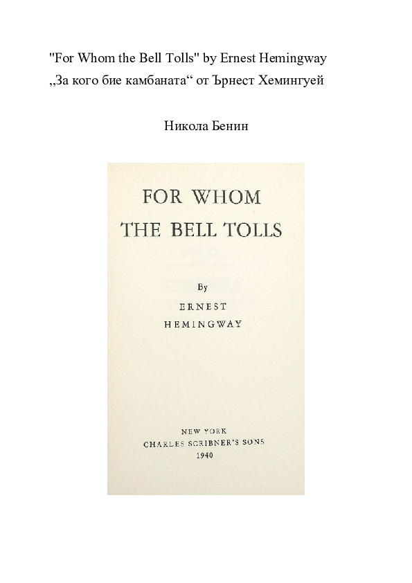(DOC) "For Whom the Bell Tolls" by Ernest Hemingway („За кого бие ...