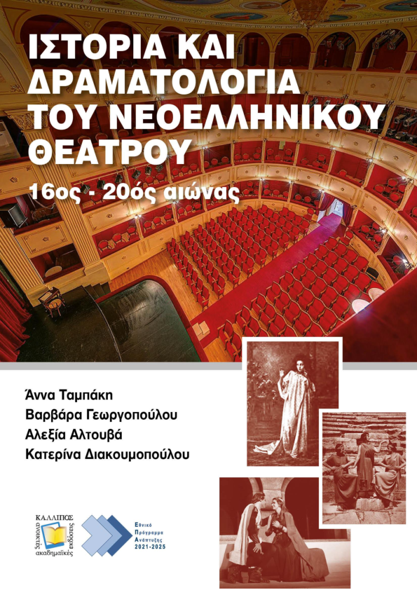 (PDF) Άννα Ταμπάκη, Βαρβάρα Γεωργοπούλου, Αλεξία Αλτουβά, Κατερίνα ...