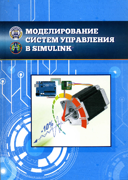 (PDF) Моделирование систем управления в SIMULINK