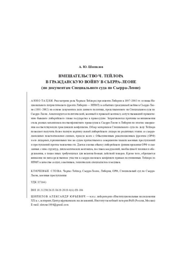 (PDF) Charles Taylor’s interference in the Sierra Leone civil war (based on the documents of the ...