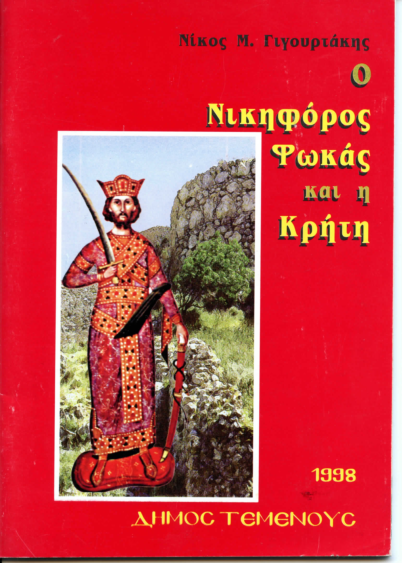 (PDF) Ο Νικηφόρος Φωκάς και η Κρήτη