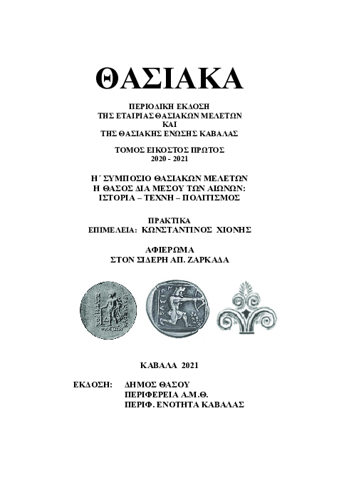 (PDF) ΟΙΚΟΠΕΔΟ ΜΥΡΩΝΗ ΣΤΟΝ ΛΙΜΕΝΑ ΘΑΣΟΥ. ΤΑ ΕΙΔΩΛΙΑ