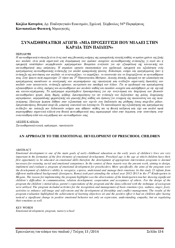 (PDF) ΣΥΝΑΙΣΘΗΜΑΤΙΚΗ ΑΓΩΓΗ: «ΜΙΑ ΠΡΟΣΕΓΓΙΣΗ ΠΟΥ ΜΙΛΑΕΙ ΣΤΗΝ ΚΑΡΔΙΑ ΤΩΝ ...