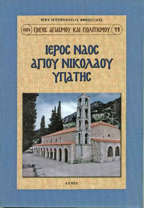 (PDF) Ο άγιος Νικόλαος στο λαϊκό βίο και πολιτισμό