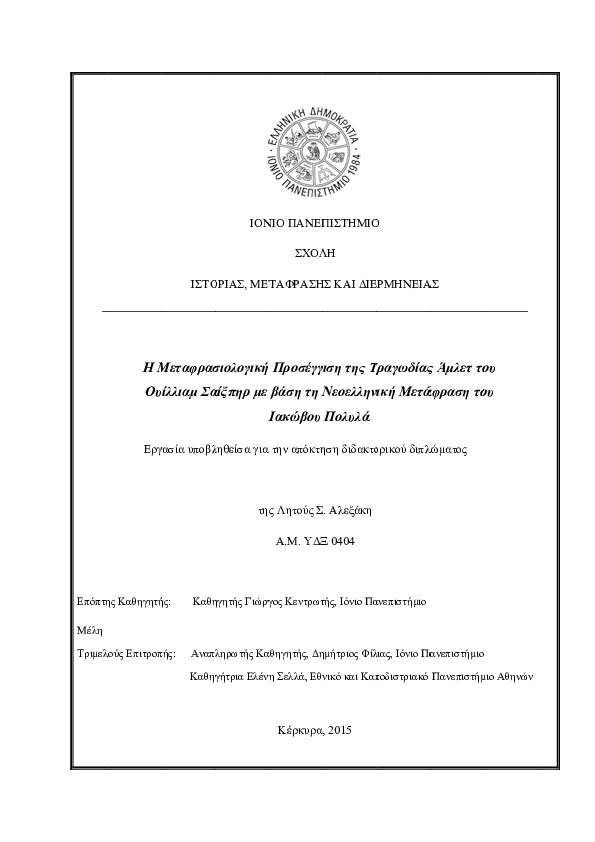(PDF) Η μεταφρασιολογική προσέγγιση της τραγωδίας Άμλετ του Ουίλλιαμ ...