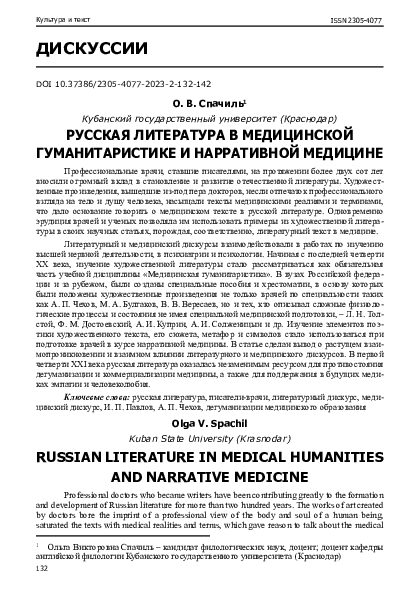 (PDF) Russian Literature in Medical Humanities and Narrative Medicine