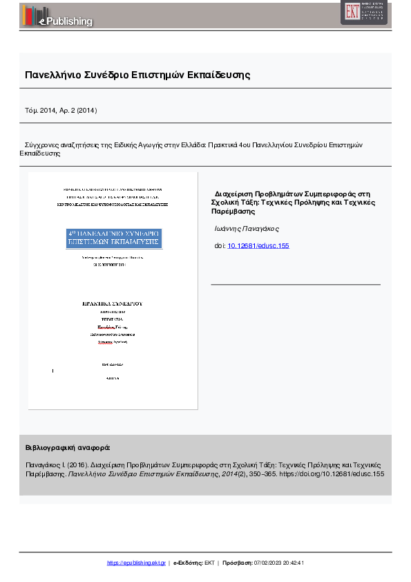(PDF) Διαχείριση Προβλημάτων Συμπεριφοράς στη Σχολική Τάξη: Τεχνικές ...
