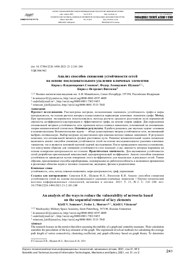 (PDF) An analysis of the ways to reduce the vulnerability of networks based on the sequential ...