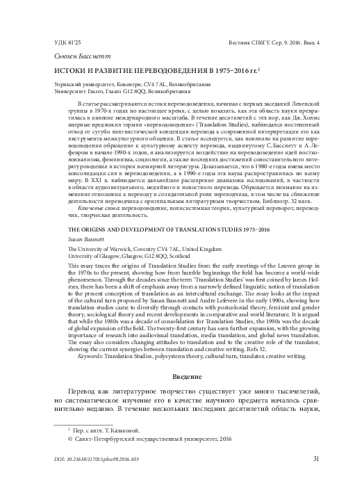 (PDF) The Origins and Development of Translation Studies 1975–2016