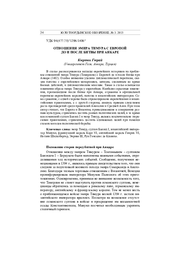 (PDF) Relations of Emir Timur with Europe before and after the Battle of Ankara