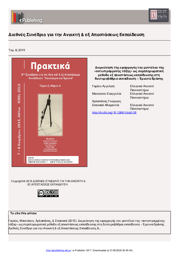 (PDF) Διερεύνηση της εφαρμογής του μοντέλου της «αντεστραμμένης τάξης ...