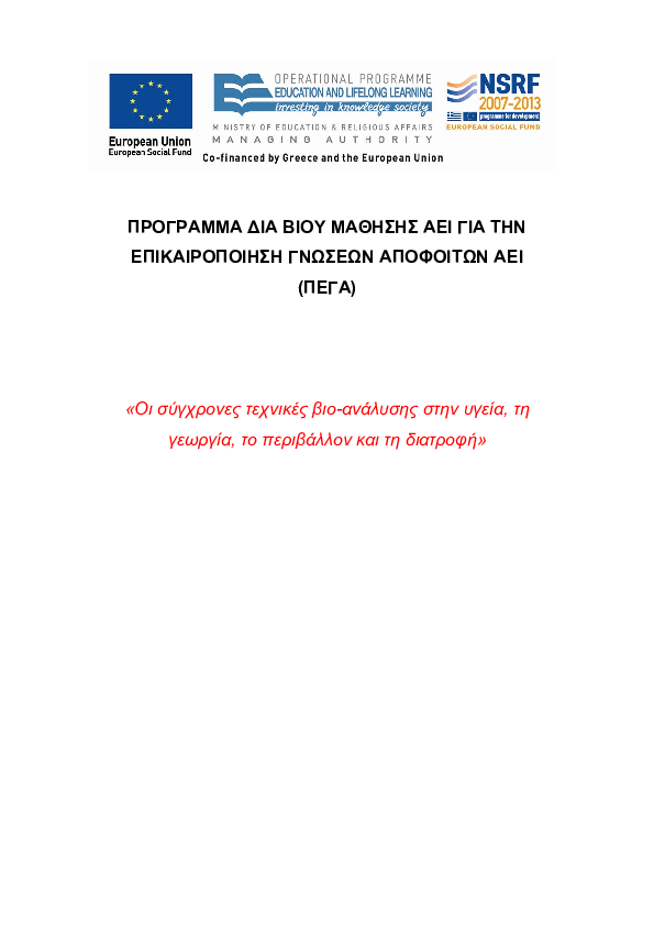 (PDF) ΠΡΟΓΡΑΜΜΑ ΔΙΑ ΒΙΟΥ ΜΑΘΗΣΗΣ ΑΕΙ ΓΙΑ ΤΗΝ ΕΠΙΚΑΙΡΟΠΟΙΗΣΗ ΓΝΩΣΕΩΝ ...