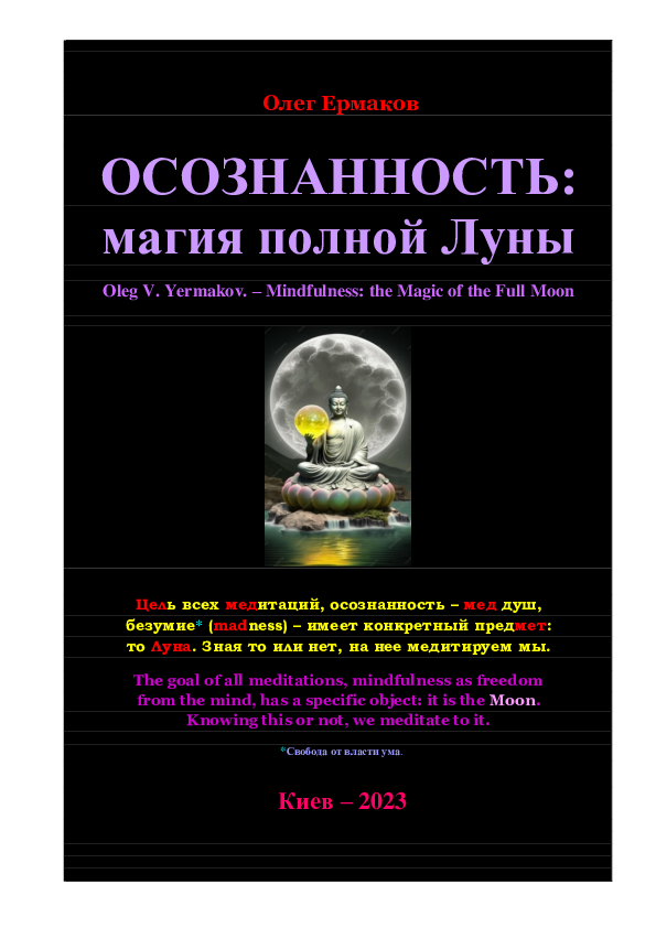 (PDF) Mindfulness: the Magic of the Full Moon // Осознанность: магия полной Луны | Oleg Yermakov ...