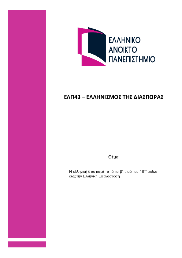 (DOC) ΕΛΠ 43 - ΕΡΓΑΣΙΑ