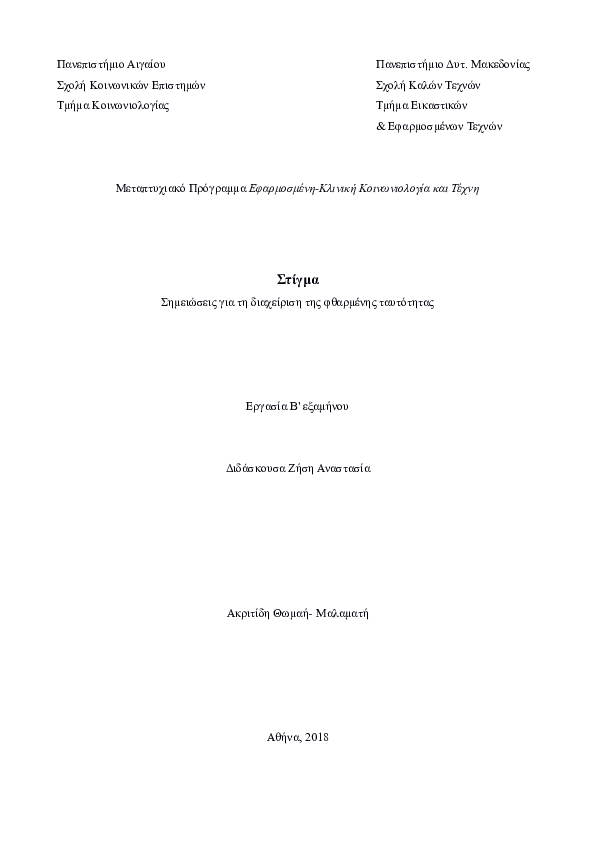 (PDF) Δοκίμιο βασισμένο στις Σημειώσεις για τη διαχείριση της φθαρμένης ...