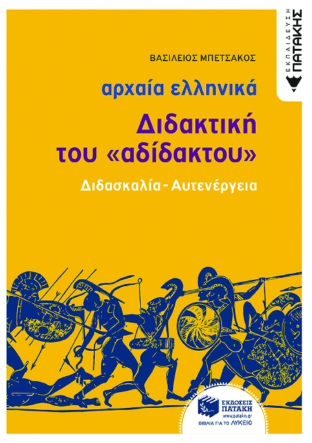 (PDF) Αρχαία Ελληνική Γλώσσα ΔΙΔΑΚΤΙΚΗ ΤΟΥ "ΑΔΙΔΑΚΤΟΥ" διδασκαλία ...